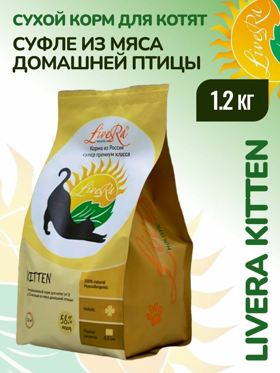 LiveRa сухой корм для котят Kitten суфле из мяса домашней птицы 1,2кг