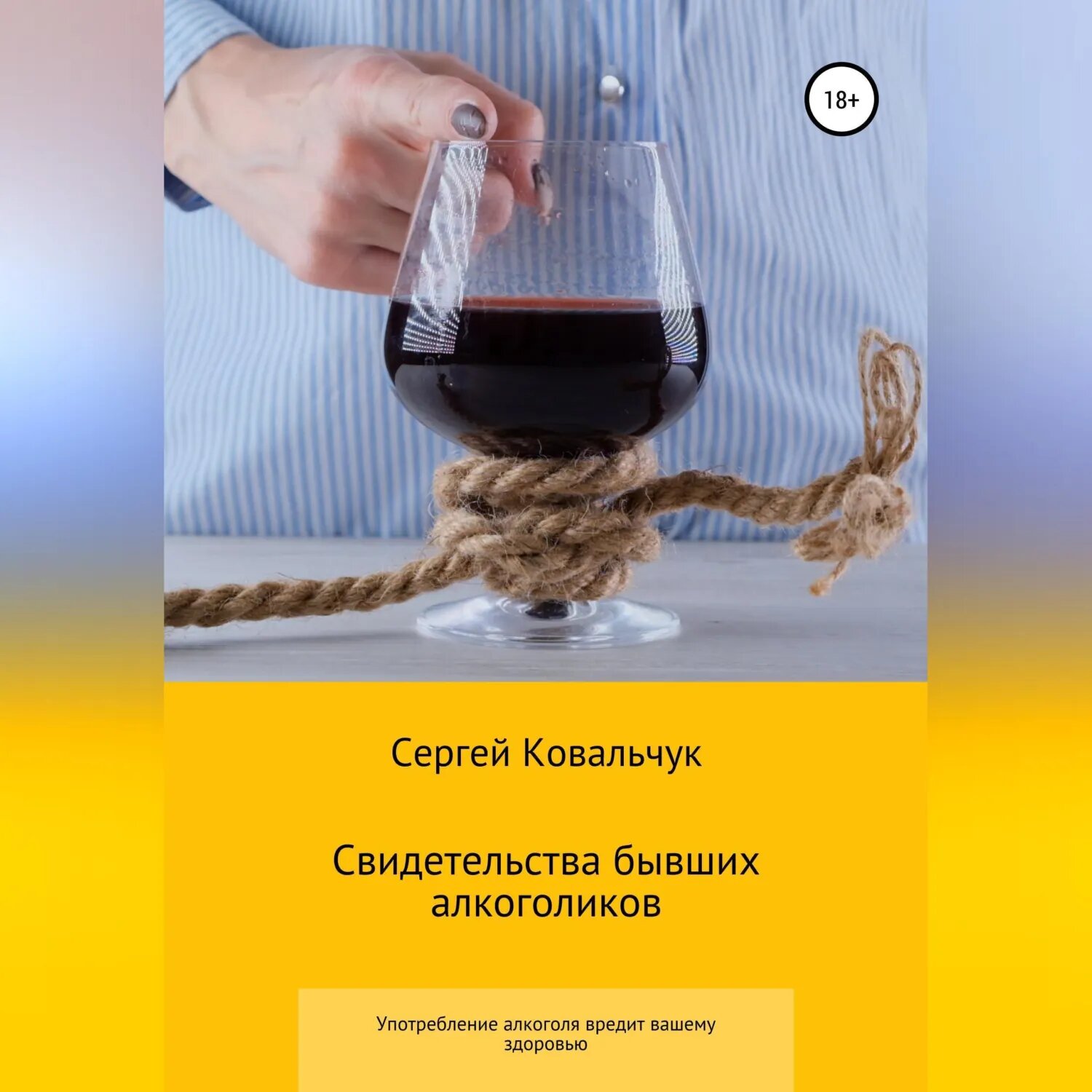 Свидетельства бывших алкоголиков [Аудиокнига]