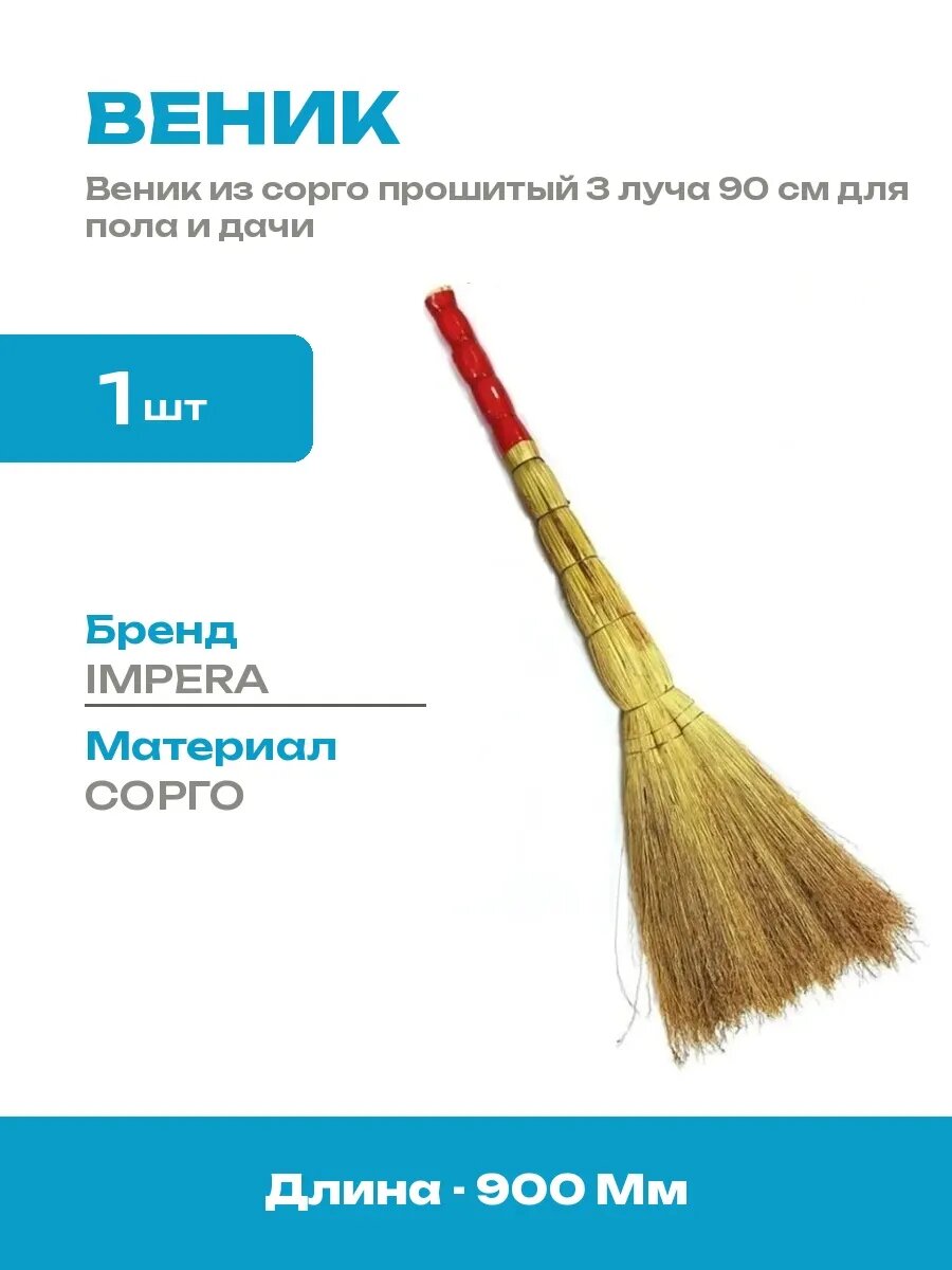 Веник сорго с ручкой в пленке 3 луча для уборки пола 90см