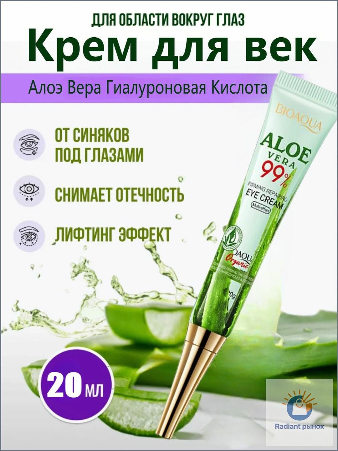 Крем Для Кожи Вокруг Глаз С Гиалуроновой Кислотой И Алоэ Вера Для Мужчин И Женщин