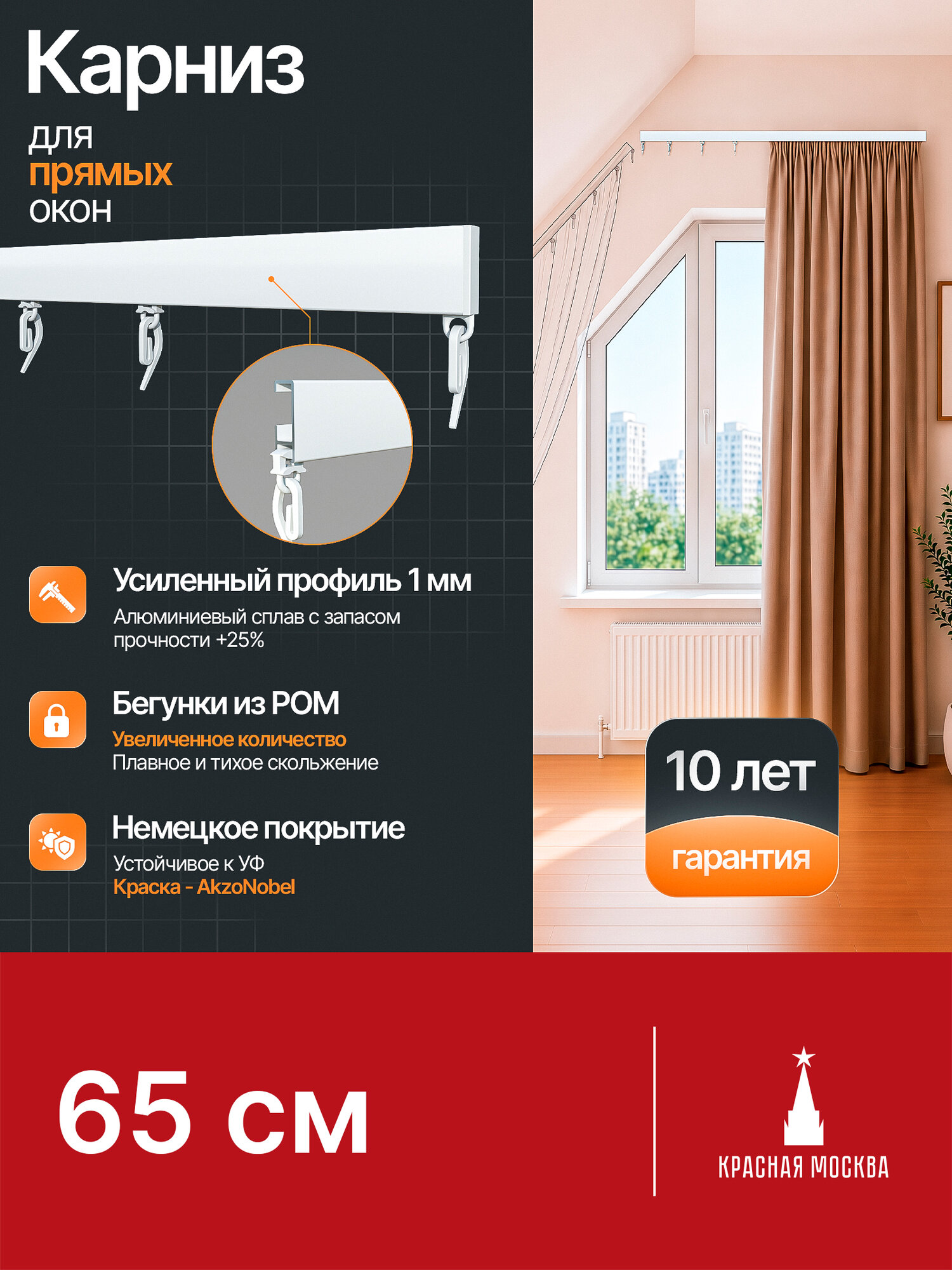 Прямой (Горизонтальный, штора сдвижная. Не подходит для наклонного положения) карниз для штор с бегунками, Белый 1 ряд. Для мансардных или диагональных окон, 65 см