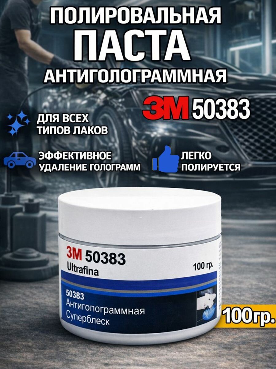 Полировальная паста для авто автомобиля 3М 50383 - 100 гр.