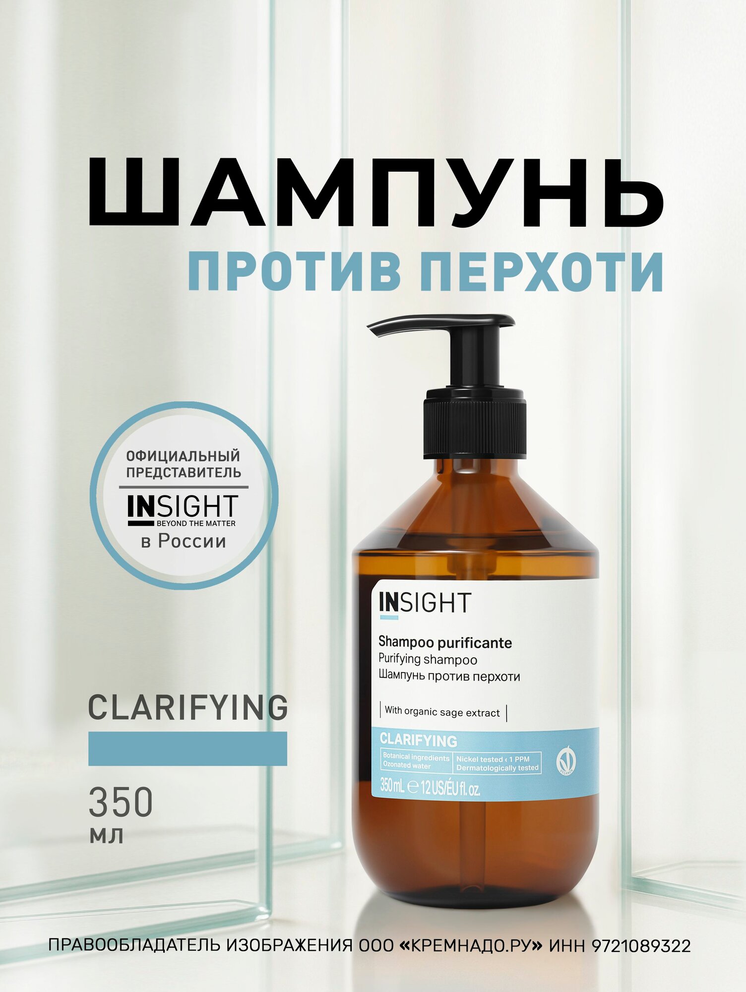 INSIGHT Шампунь против перхоти Clarifying, 350 мл