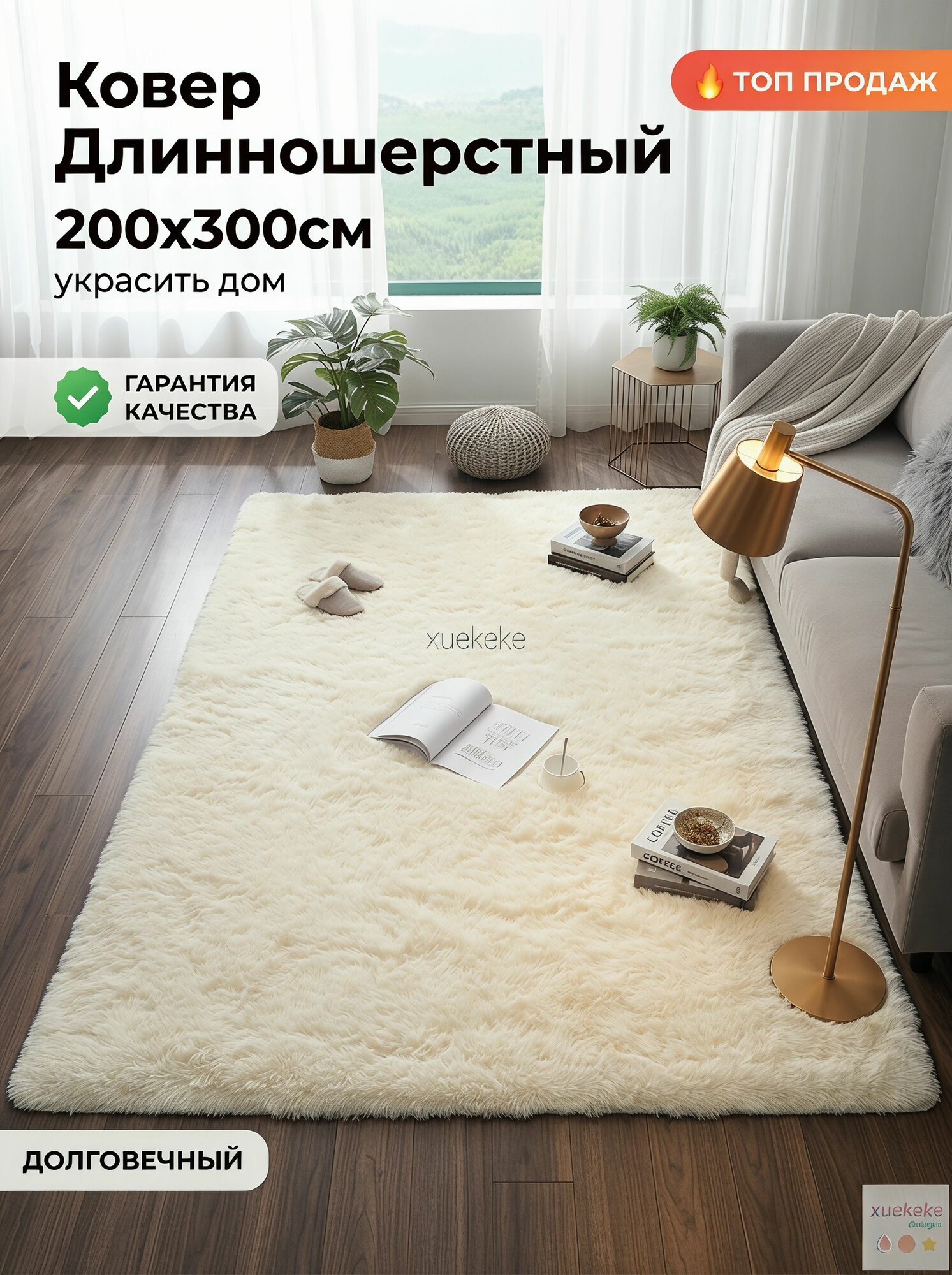 Xuekeke Ковер 200x300 см 20 мм слоновая кость, зеркальный