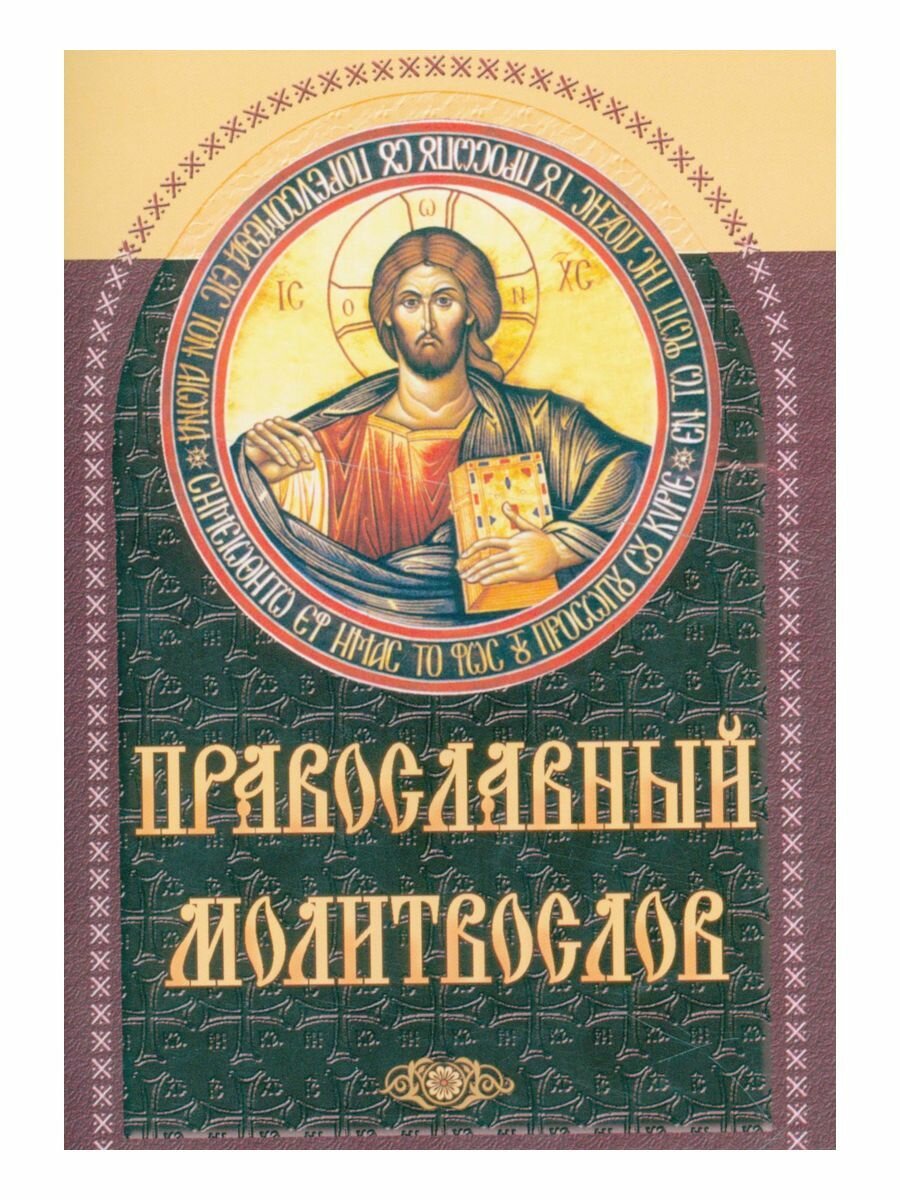 Православный молитвослов (коричневый)