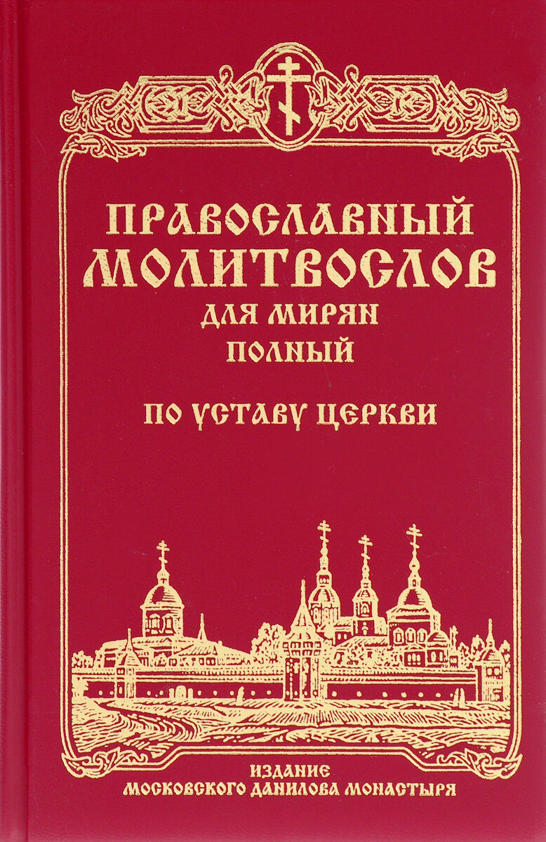 Полный молитвослов для мирян по уставу Православной Церкви