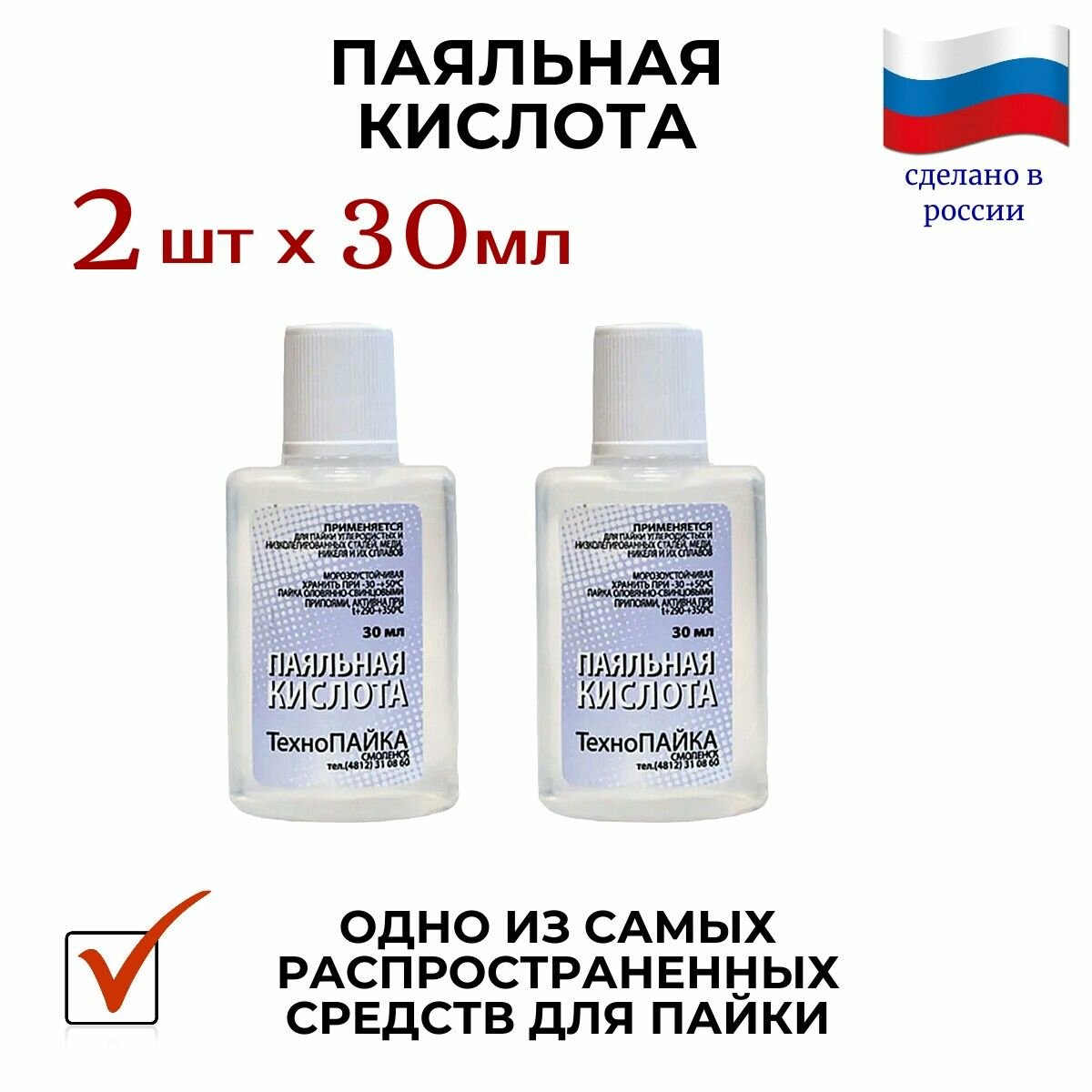 Флюс, 2 шт, паяльная кислота , 2х30мл, пластик