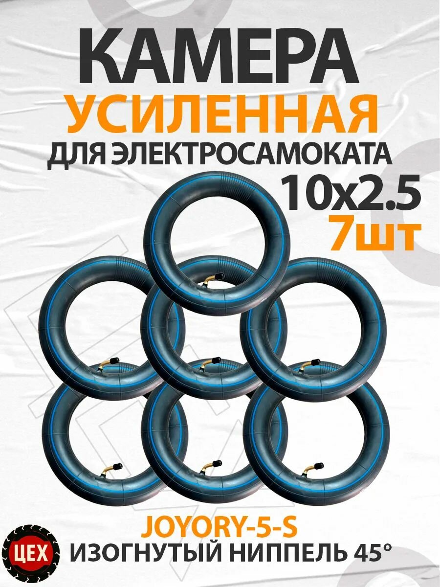 Камера для электросамоката JOYOR Y-5-S 10х2.5, 7 штук