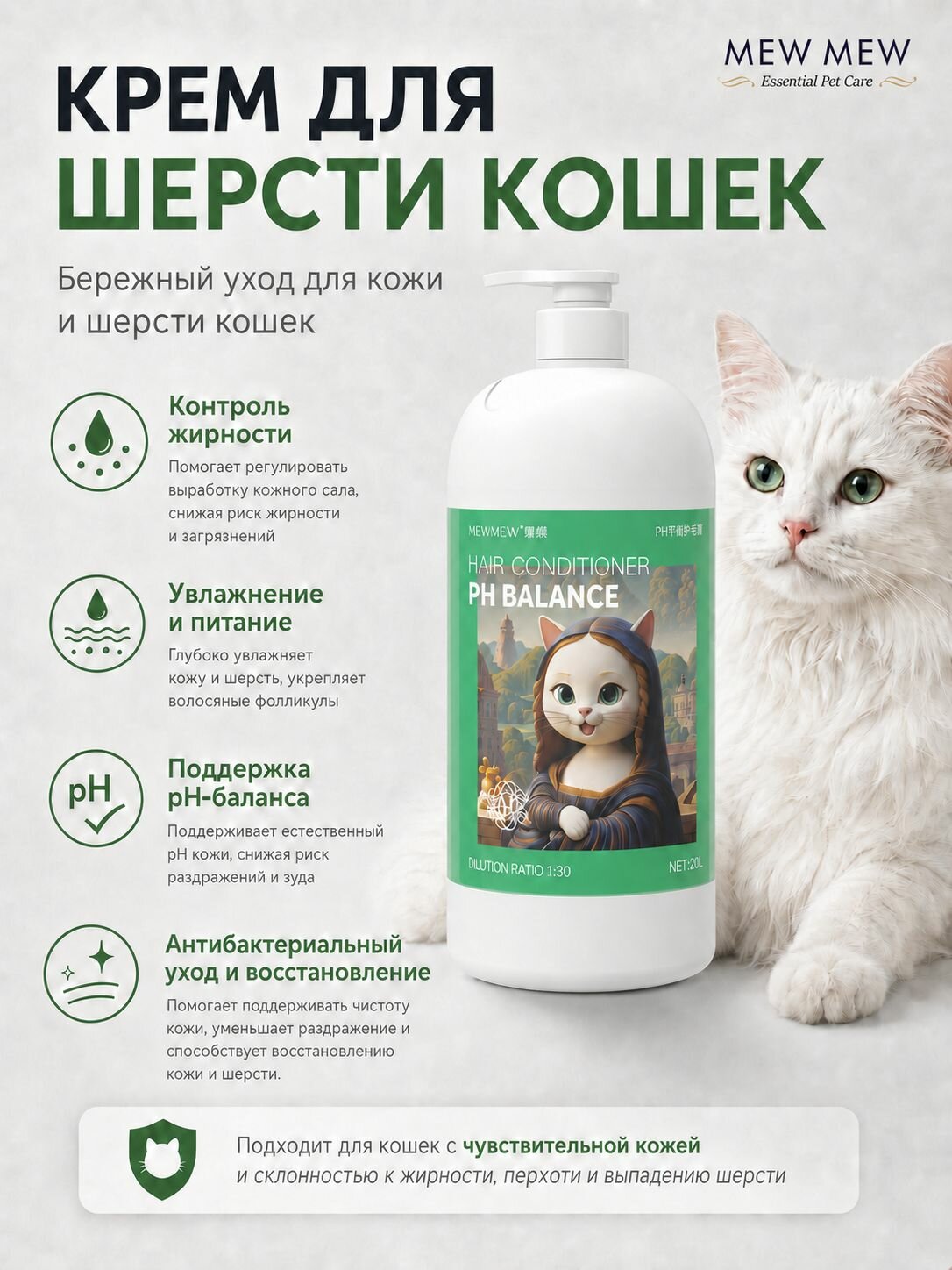 MEW MEW кондиционер для кошек PH Balance, pH-баланс, увлажнение и контроль жирности, 2 л