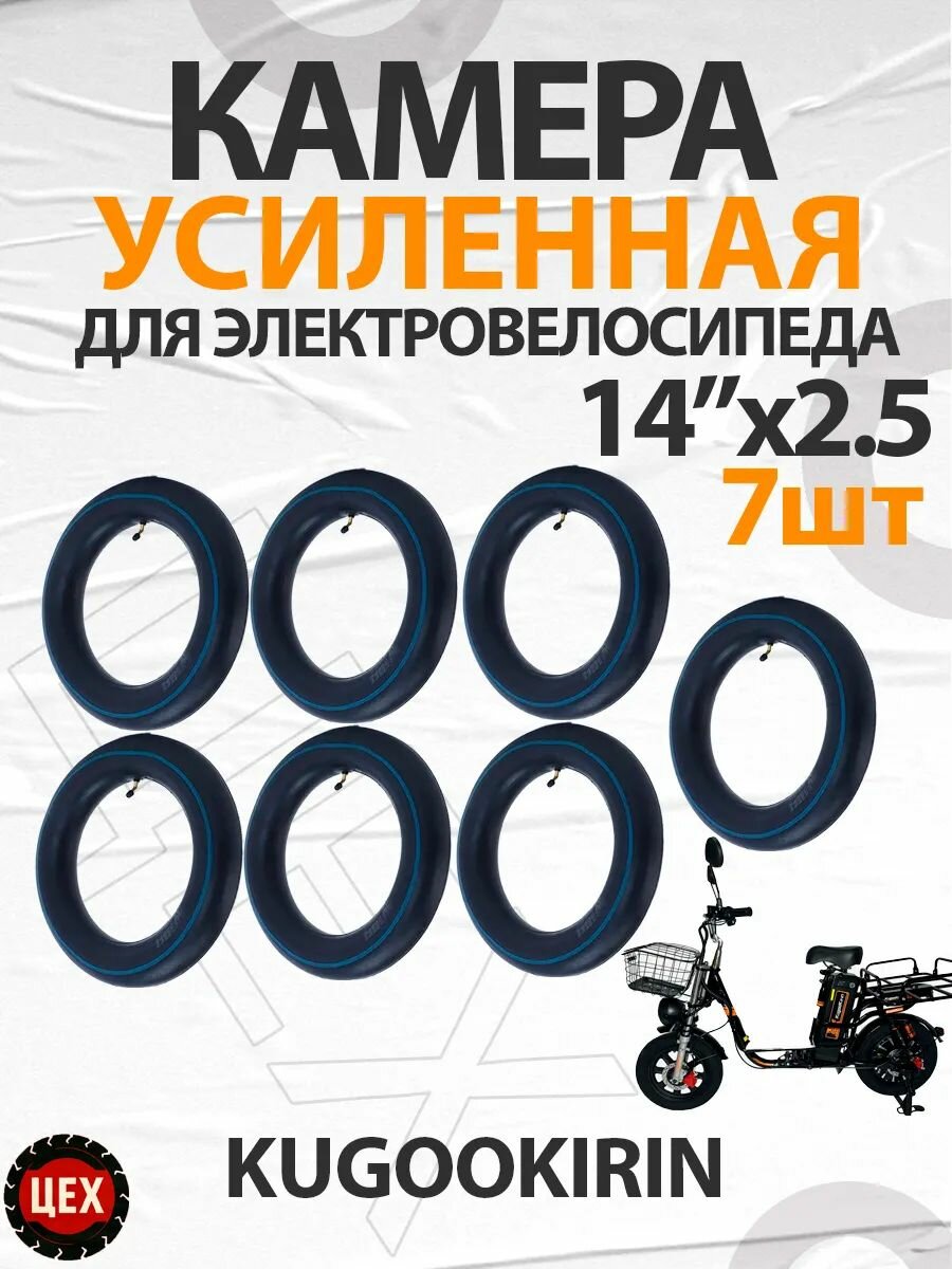 Камера для электровелосипеда Kugoo 14*2.5, 7 штук