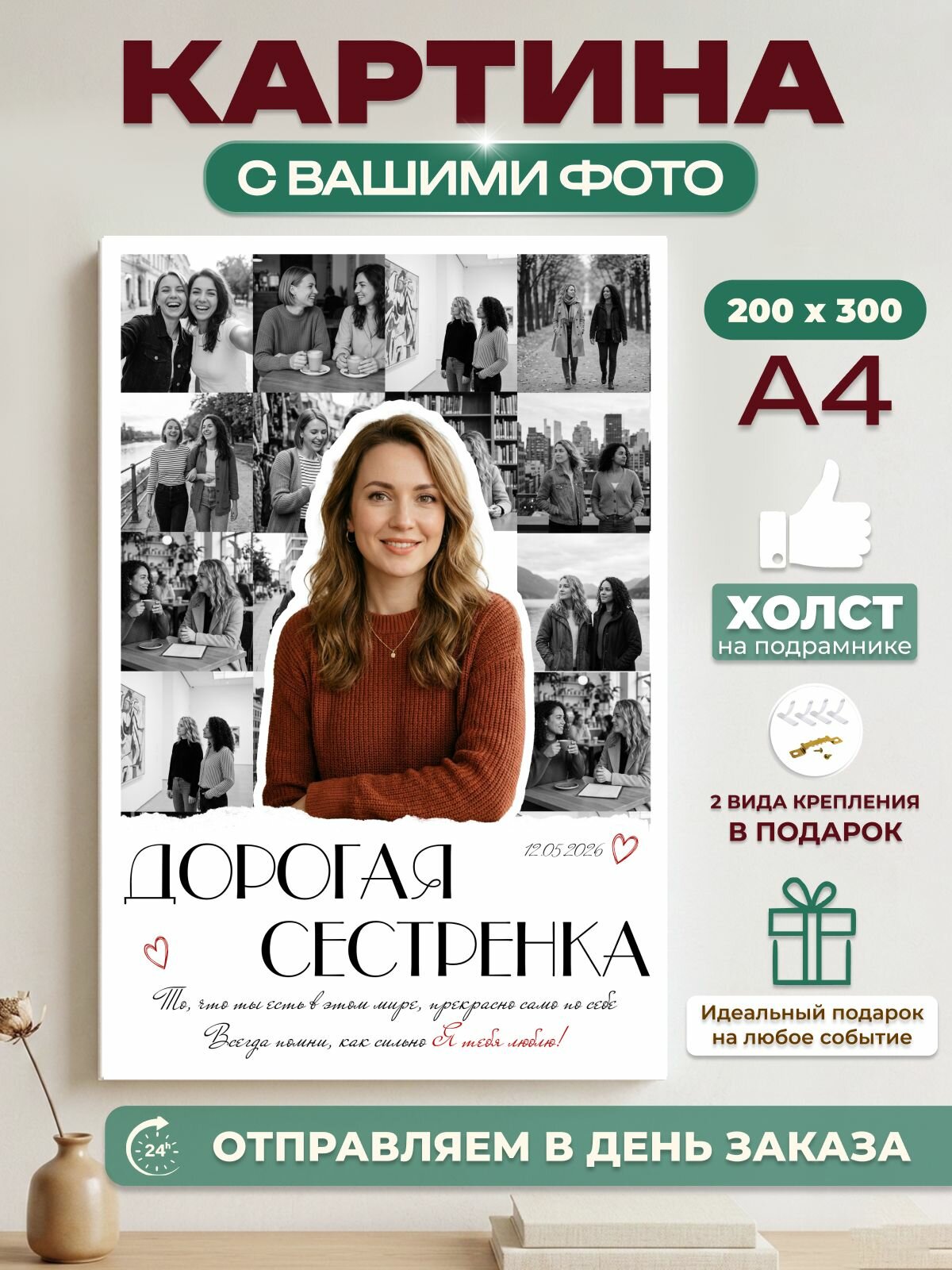 Картина по фото Foto-stils "Дорогая сестренка", на холсте, на подрамнике