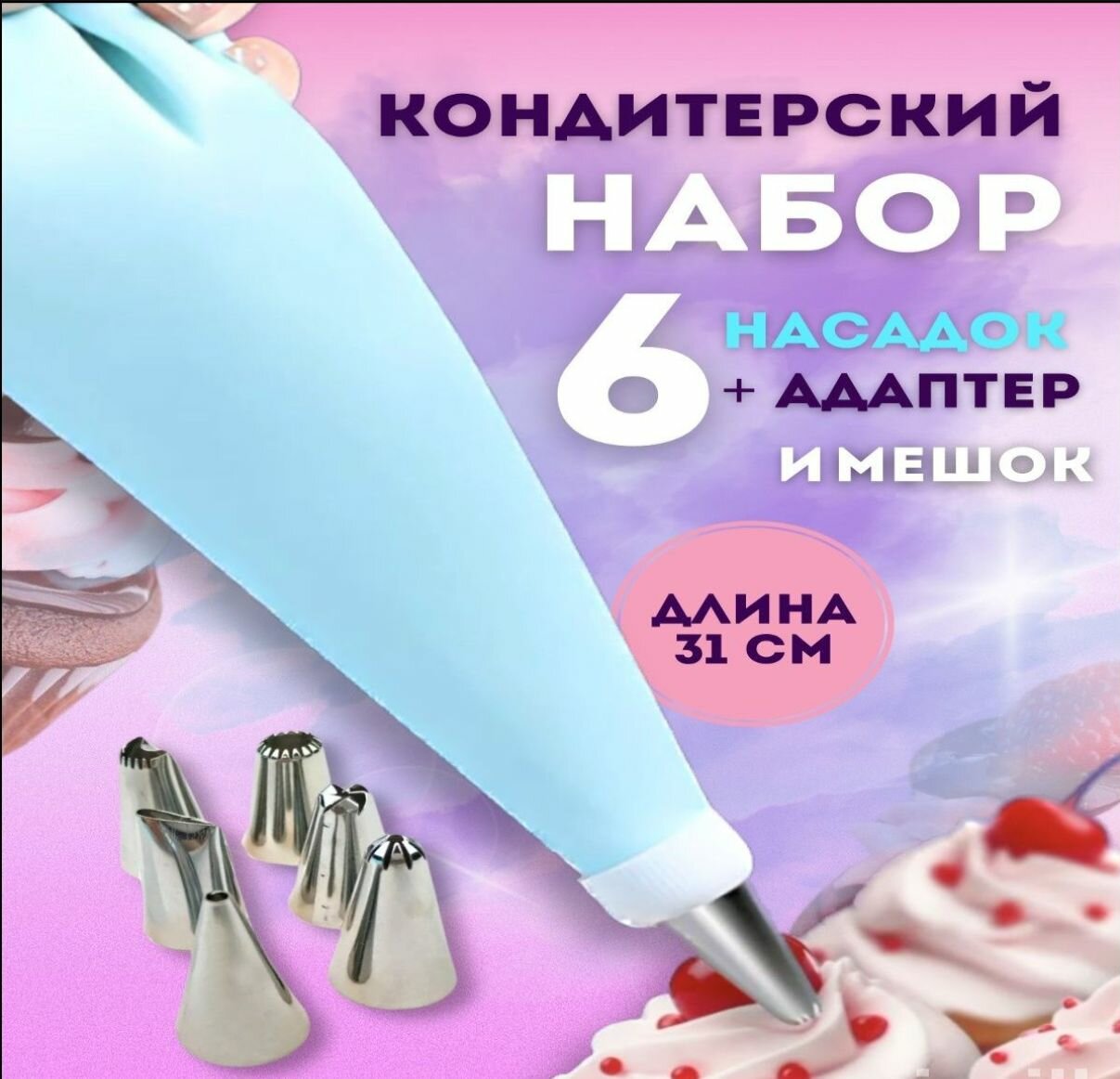 Мешок кондитерский насадок 3 шт мешков 1 шт для крема для декора торта для выпечки кондитерские принадлежности