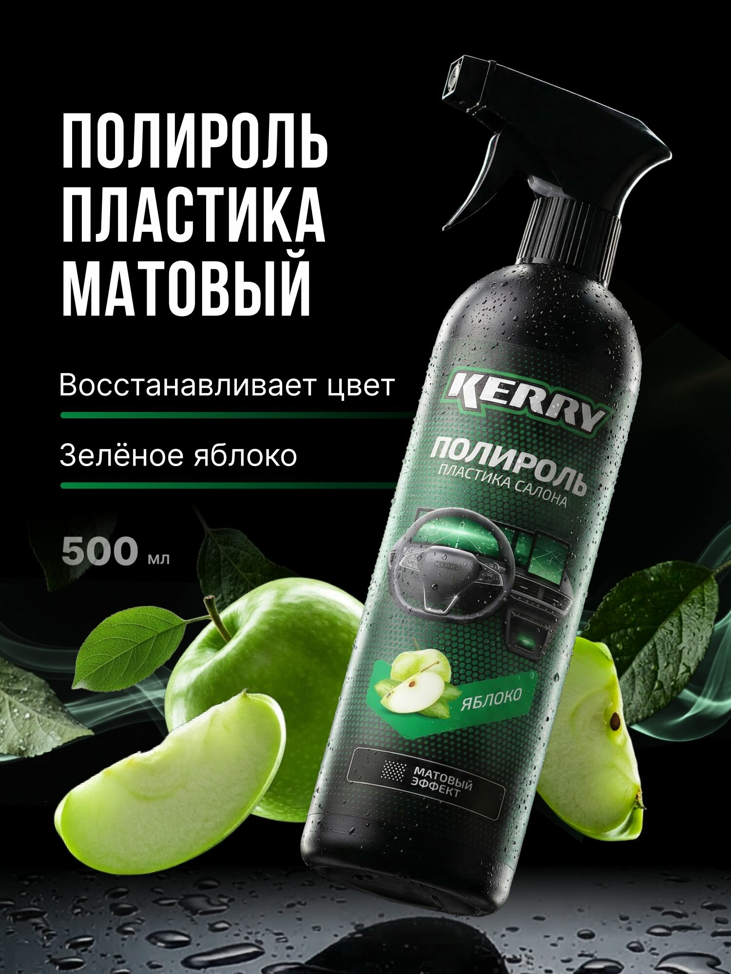 Полироль для пластика авто матовый KERRY KC-505-2, полироль для салона, 500 мл, яблоко уход за пластиком и салоном автомобиля матовый эффект аромат яблока