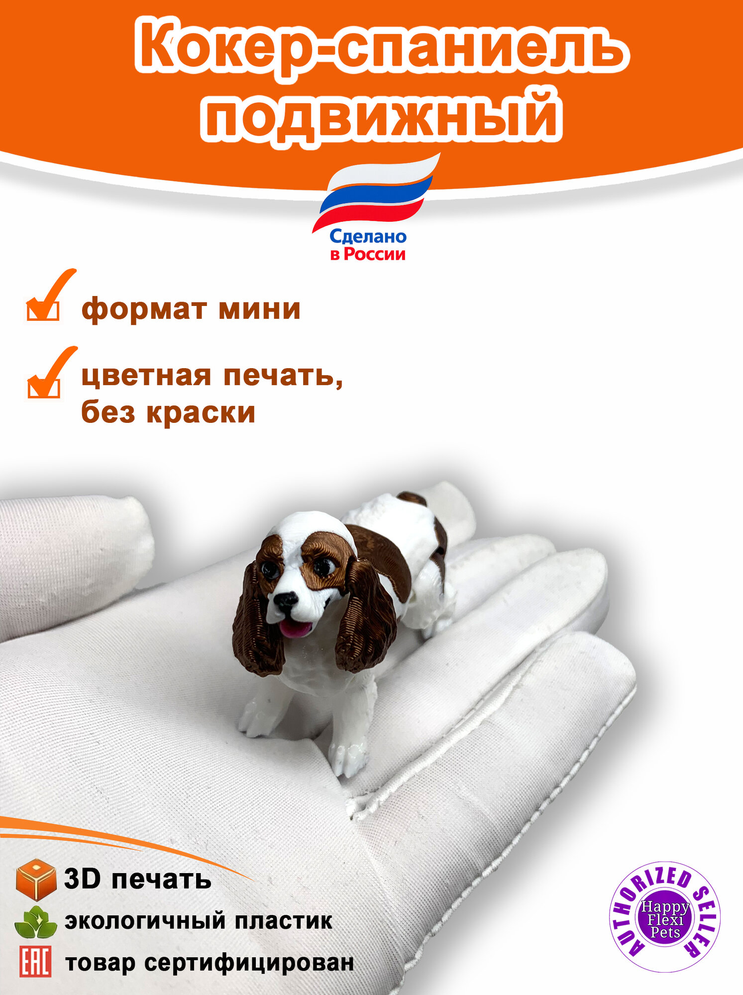 Кокер-спаниель подвижный мини, 6 см