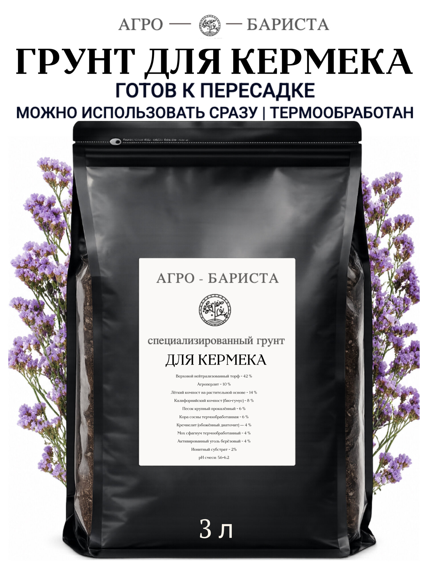 Грунт для Кермека готовый 3л, земля для Кермека Агро-Бариста