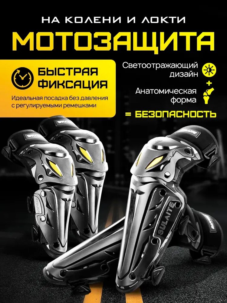 Мотозащита SULAITE для коленей и локтей, цвет: черный, оранжевый, слоновая кость