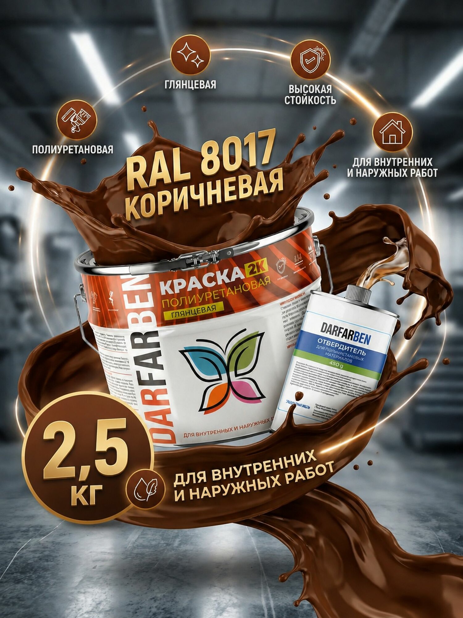 Краска Полиуретановая глянцевая коричневая по бетону, металлу, дереву, пластику 2.5 кг DARFARBEN декоративная эмаль для фасада, забора, крыши, дверей, окон ПВХ, мебели и пола