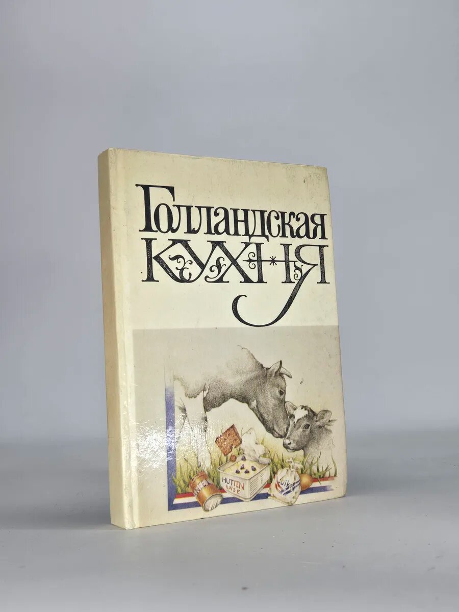 Голландская кухня