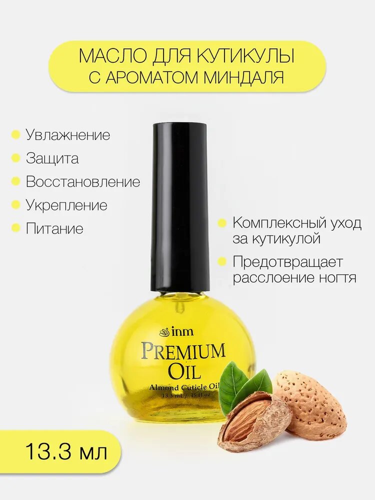 IINM Масло для кутикулы и ногтей Миндаль аромат / натуральное, Premium Almond Cuticle Oil