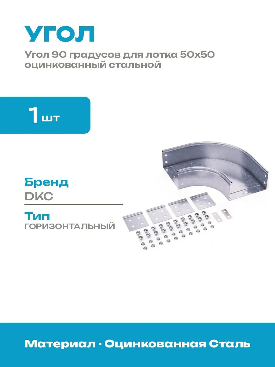 Угол горизонтальный 90 для лотка 50x50 стальной оцинкованный