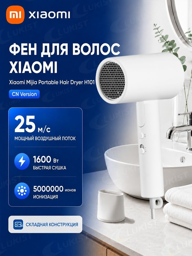 Xiaomi Фен-щетка для волос Фен для волос Xiaomi Mijia портативный фен H101 CN, 25 м/с, 1600 Вт, ионизация 50000000 отрицательных ионов, складная конструкция, подарок женщине 1600 Вт, скоростей 2, кол-во насадок 1, белый