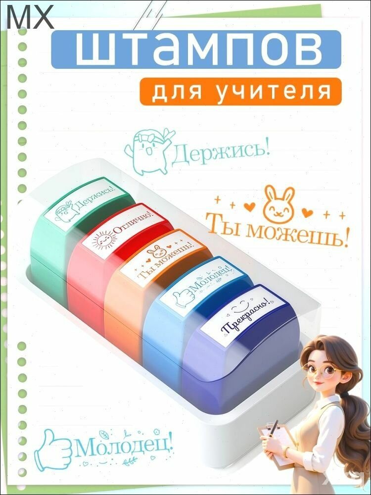 Эксклюзивный набор из 5 русскоязычных штампов для педагогов, применяемый в начальной школе