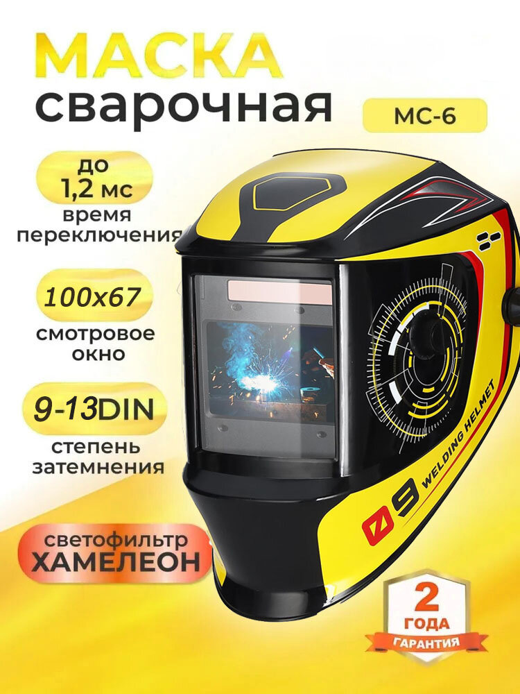 Сварочная маска цветная Хамелеон 100x67 мм, DIN 5-9/9-13 (Внешняя регулировка)