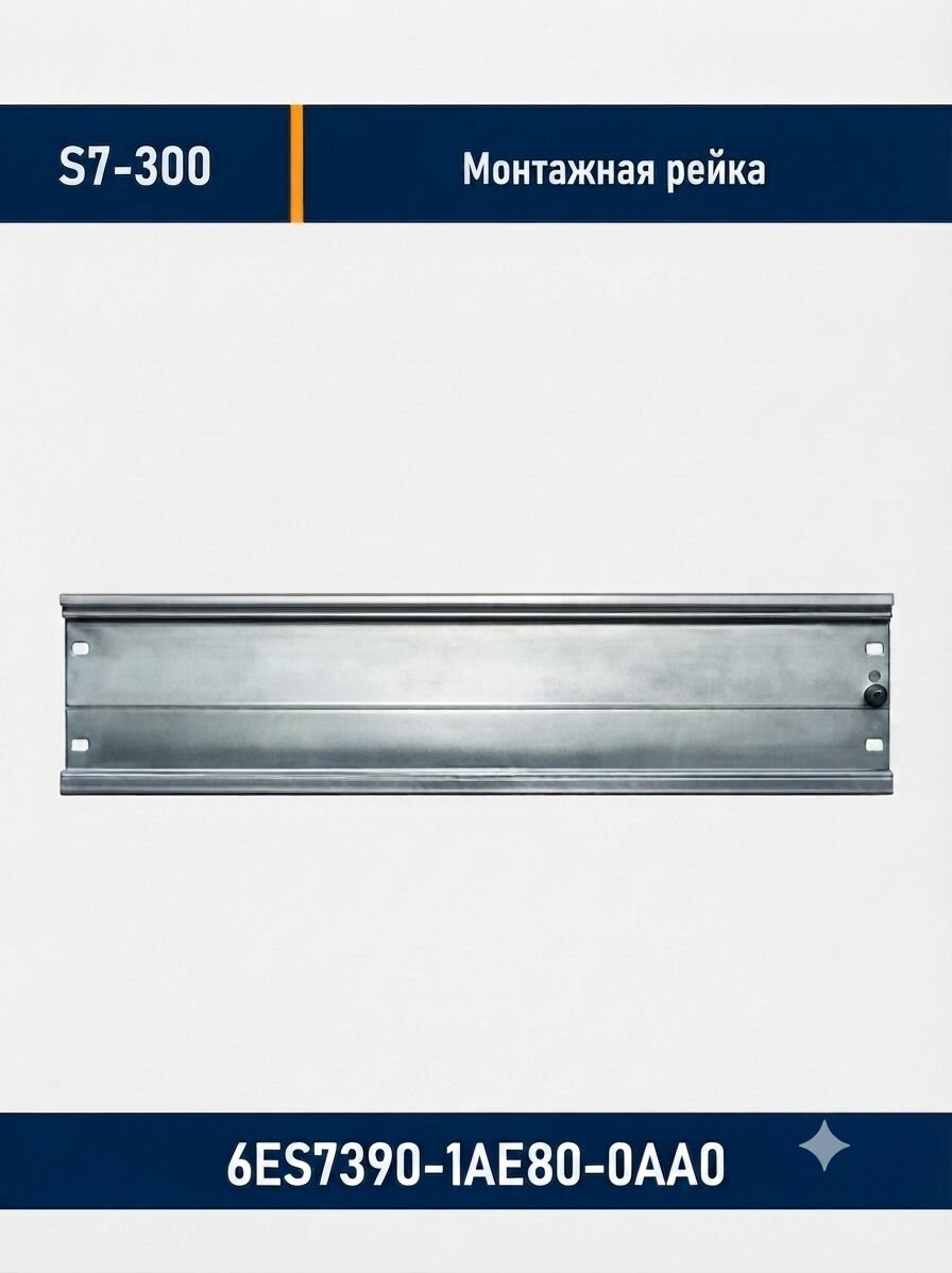 6ES7390-1AE80-0AA0 SIEMENS SIMATIC S7-300 Монтажная рейка Новый товар в наличии