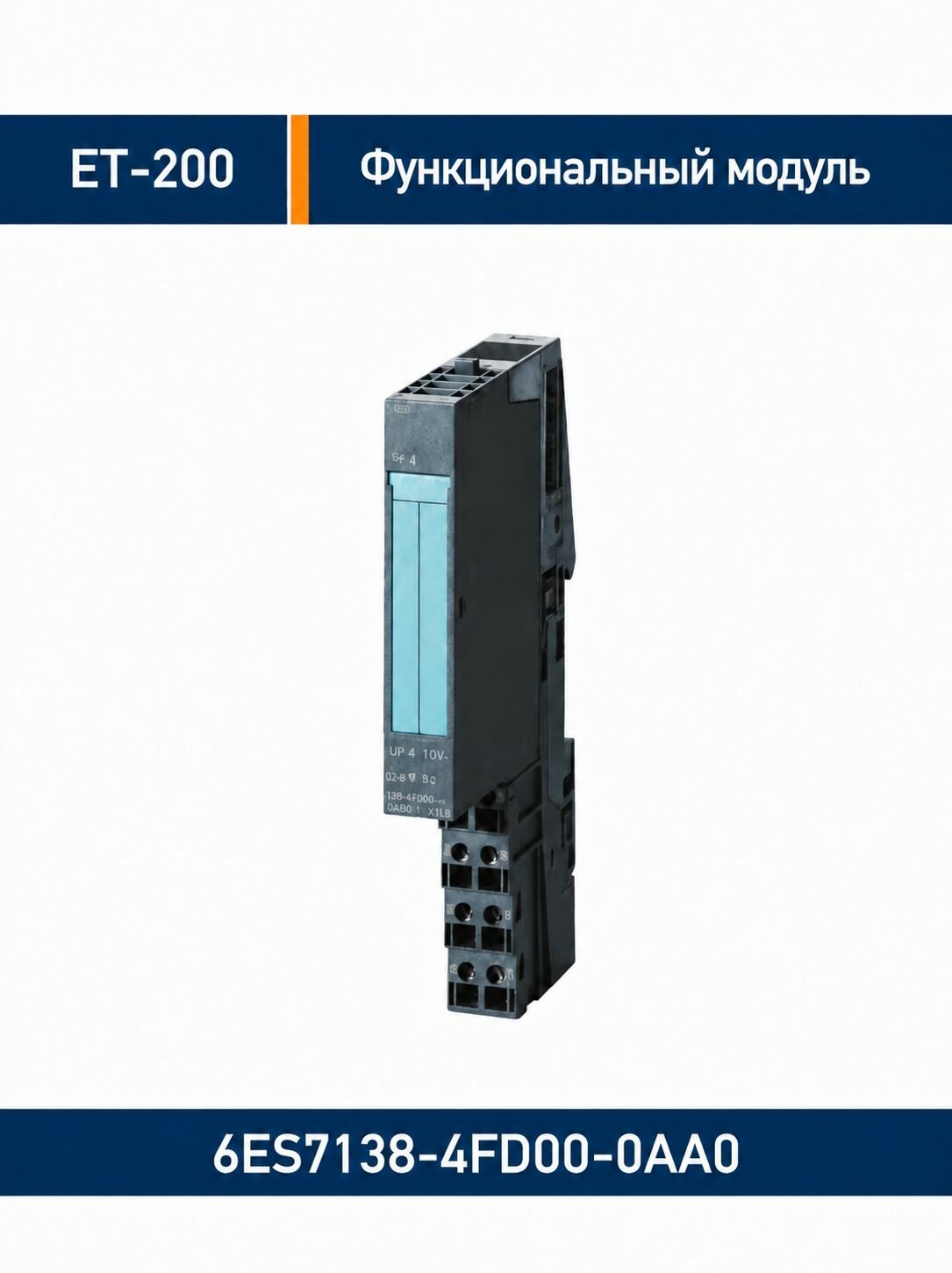 6ES7138-4FD00-0AA0 SIEMENS SIMATIC ET-200 SMART Функциональный модуль Новый товар в наличии