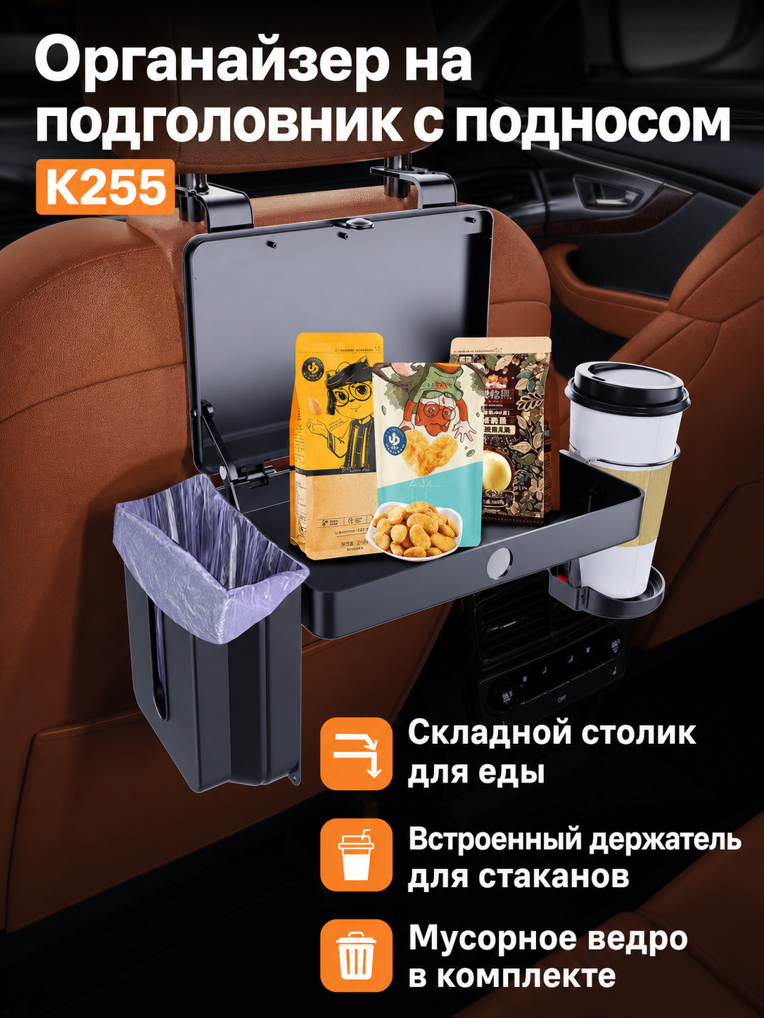 Автомобильный органайзер на подголовник черный пластиковый многофункциональный столик с держателями для стаканов и местом для салфеток универсальная м