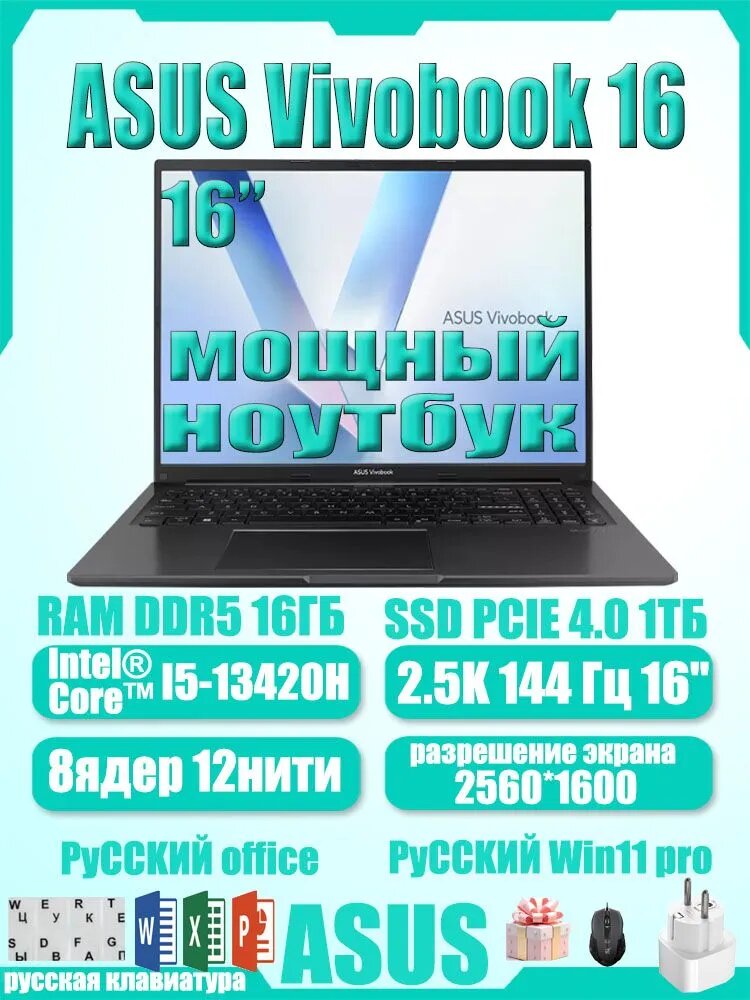 ASUS X1605 Игровой ноутбук 16", Intel Core i5-13420H, RAM 16 ГБ, SSD 1024 ГБ, Windows Pro, (Подарки включают: мышь, российский адаптер питания, коврик для мыши, наклейки на русскую клавиатуру), черный, Русская раскладка