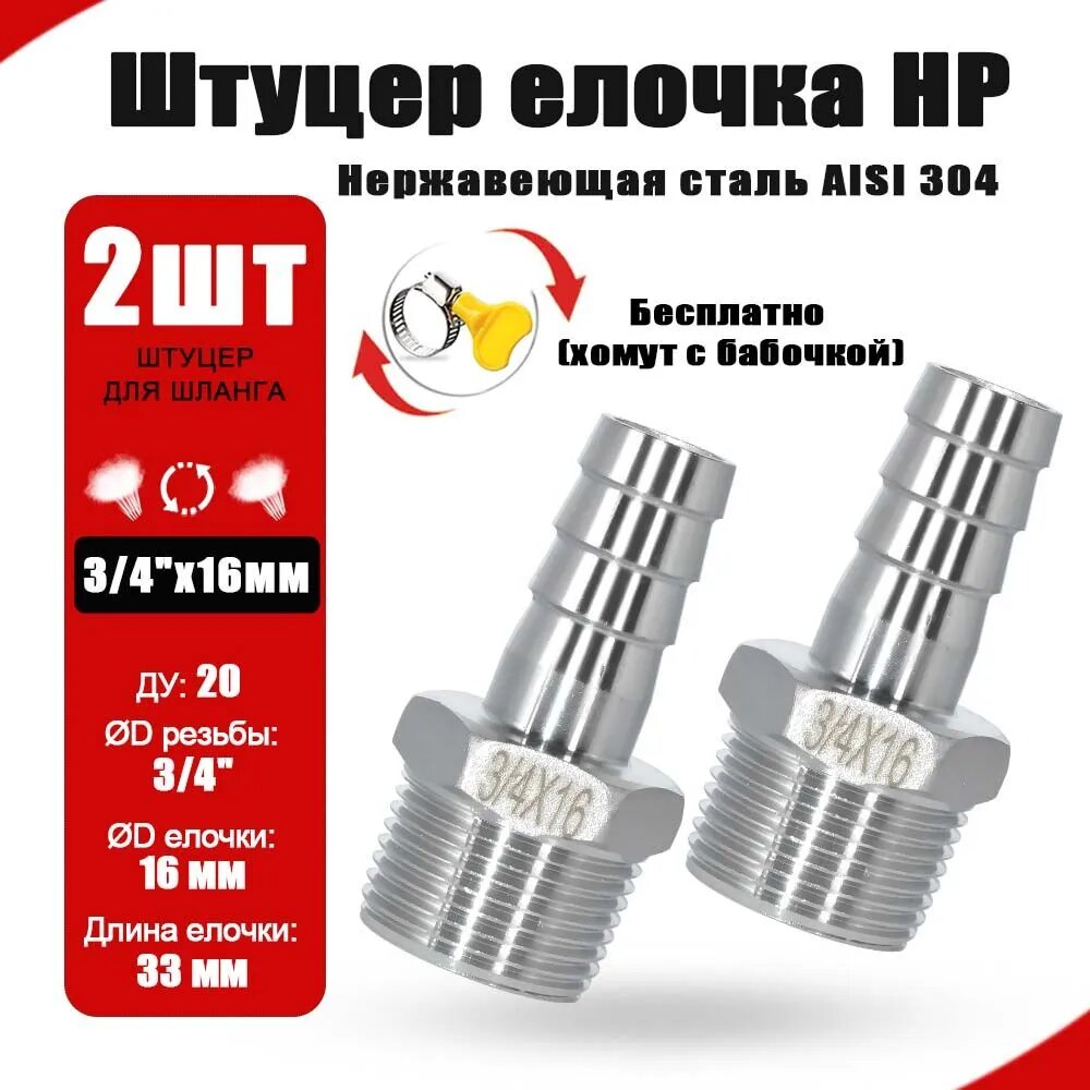 Штуцер ёлочка нержавеющая 3/4"x 16мм, резьба Ду 20, шланг Ду16 мм, AISI 304 -2 шт