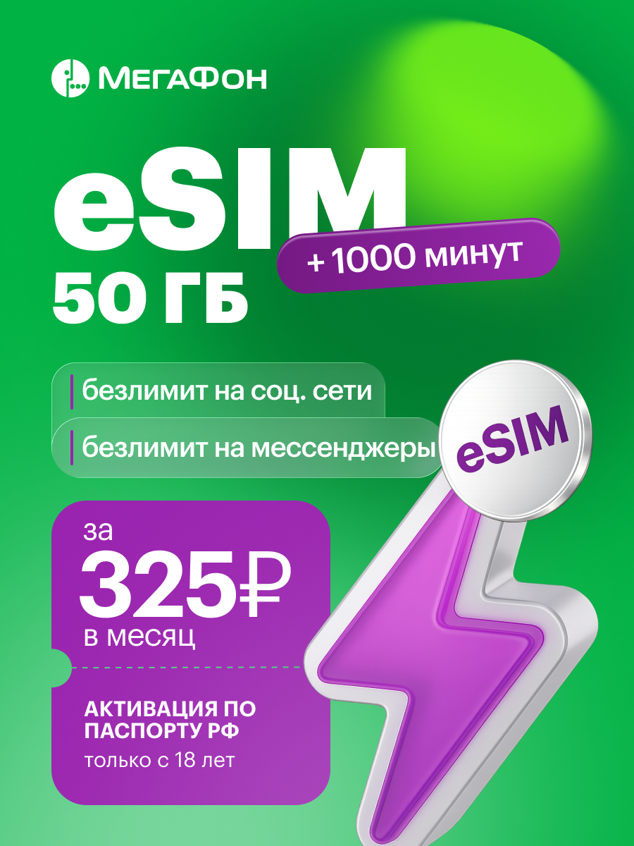 ESIM МегаФон тариф — 50 ГБ интернета, безлимит на соцсети и мессенджеры, 1000 минут, активация онлайн