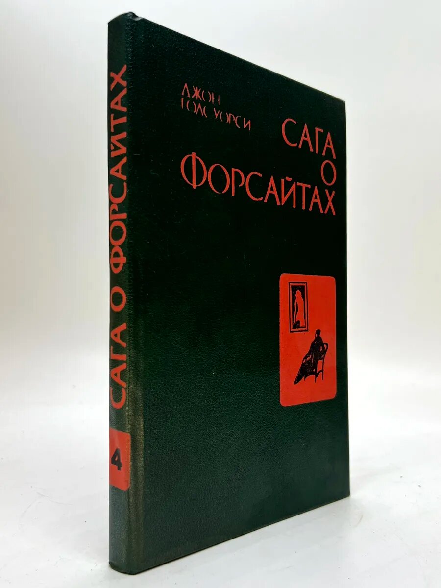 Сага о Форсайтах. В четырех книгах. Книга 4