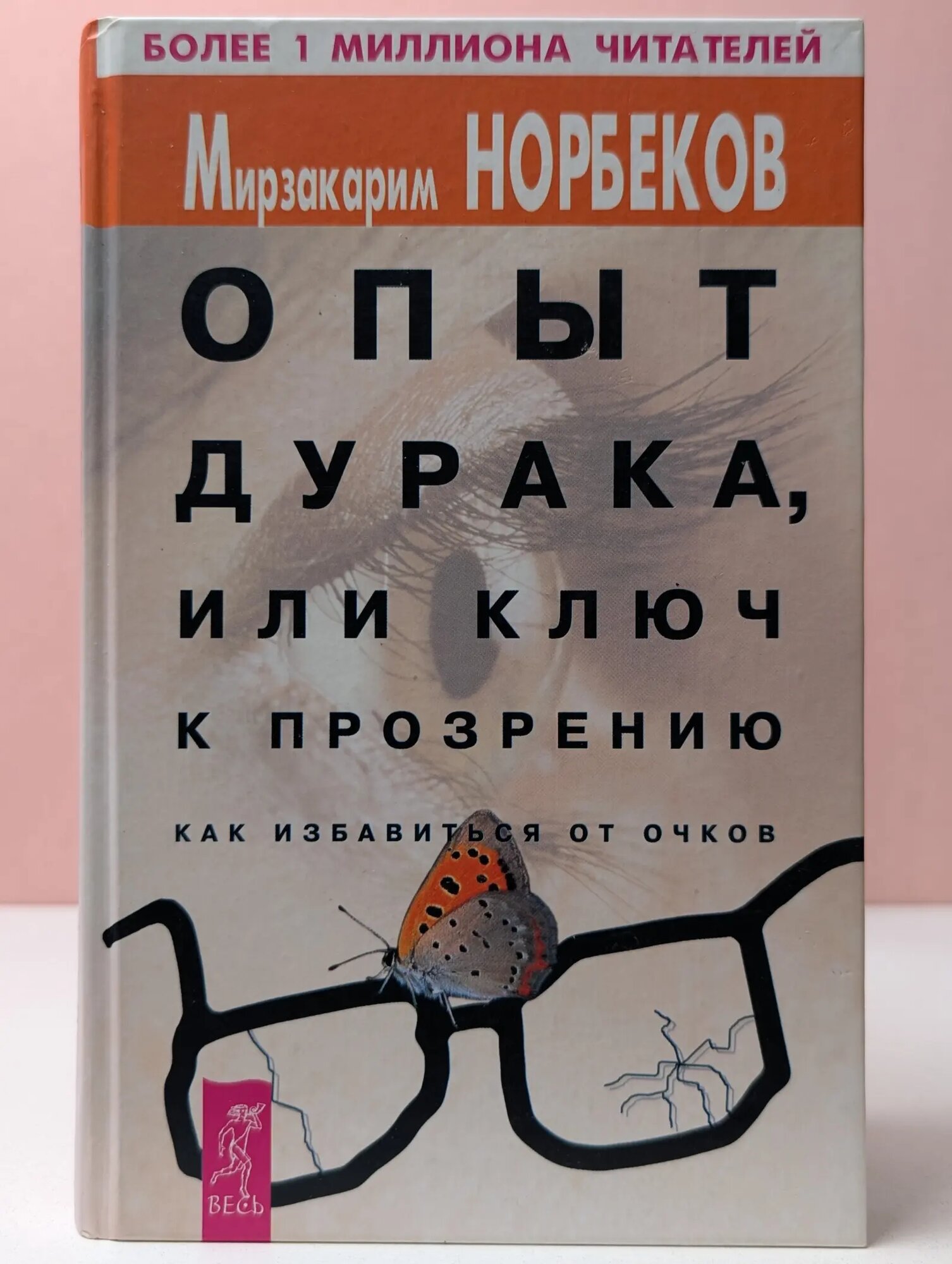 Опыт дурака, или ключ к прозрению. Как избавиться от очков Норбеков Мирзакарим Санакулович 2002