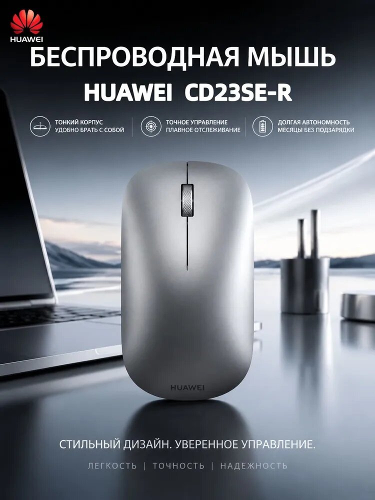 HUAWEI Мышь беспроводная （CD23SE-R）, темно-серый