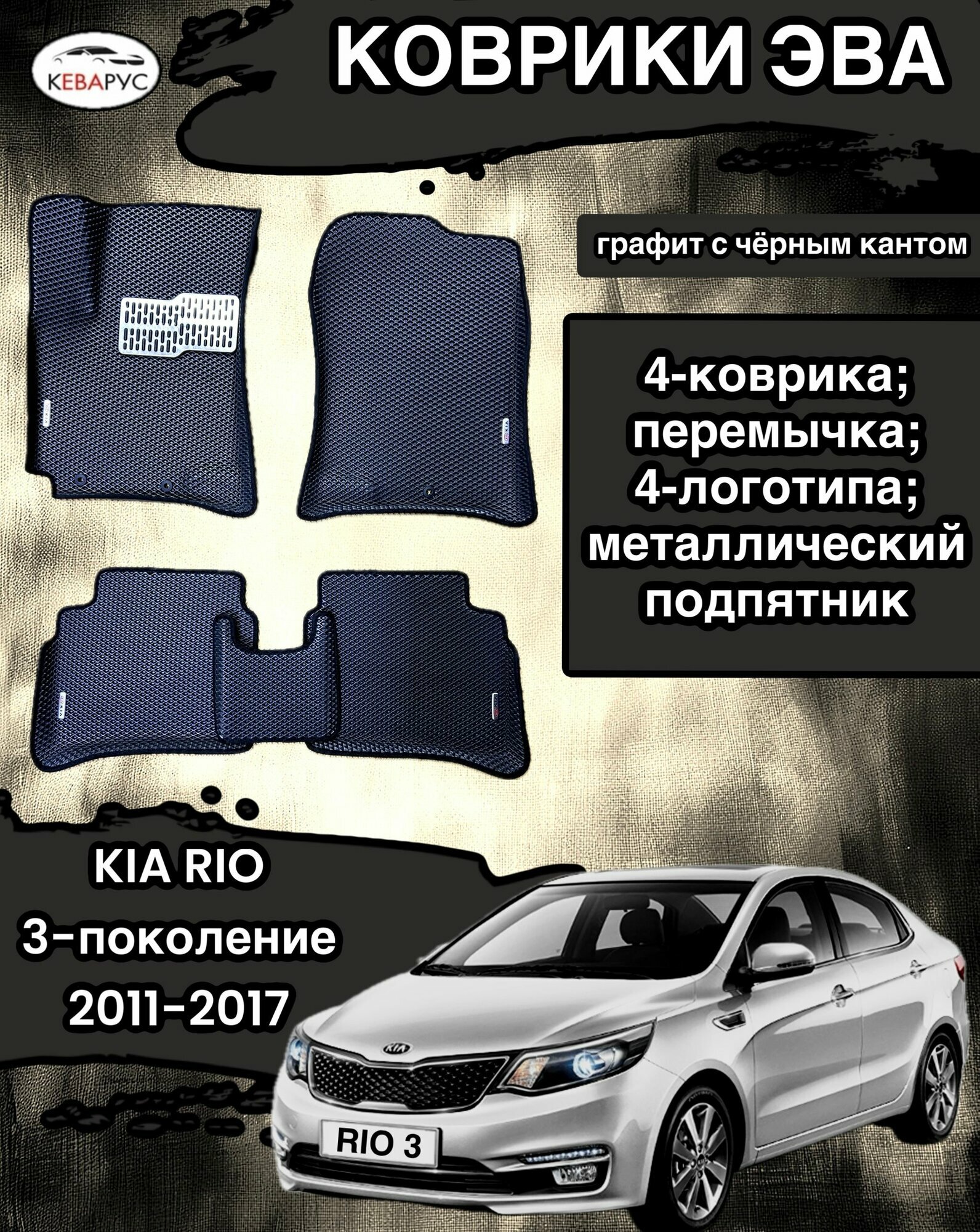 Комплект EVA с бортами для KIA RIO III 2011-2017/ КИА РИО 3.
