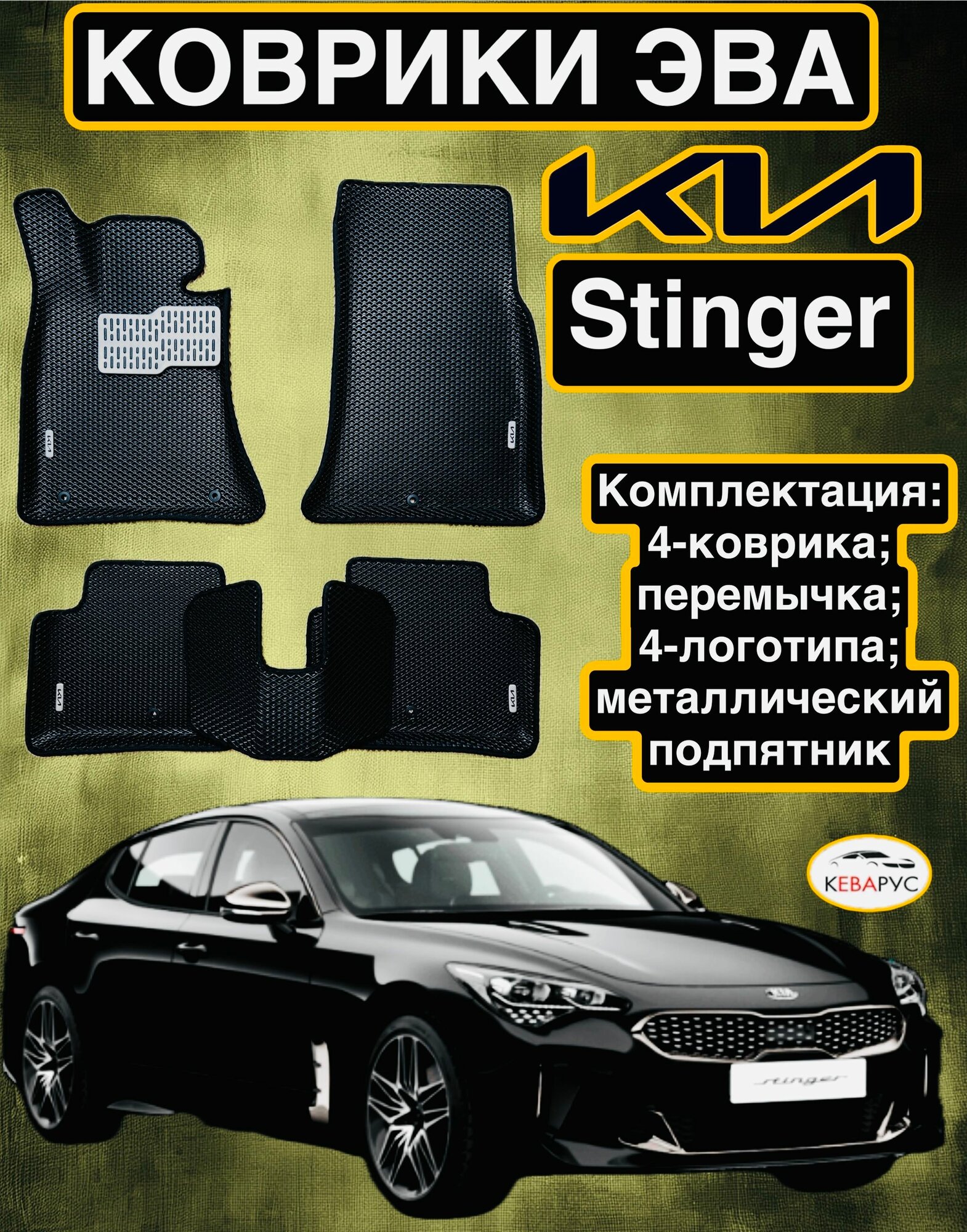 Комплект EVA с бортами для KIA STINGER 2017-2023 / КИА стингер