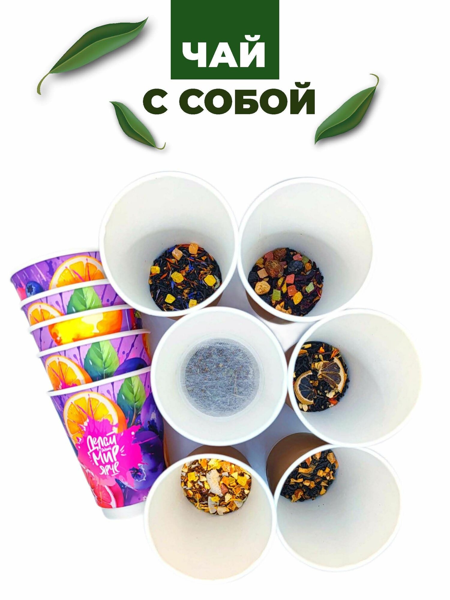 Чай в стаканчике 5шт/1уп"фруктовое ассорти"
