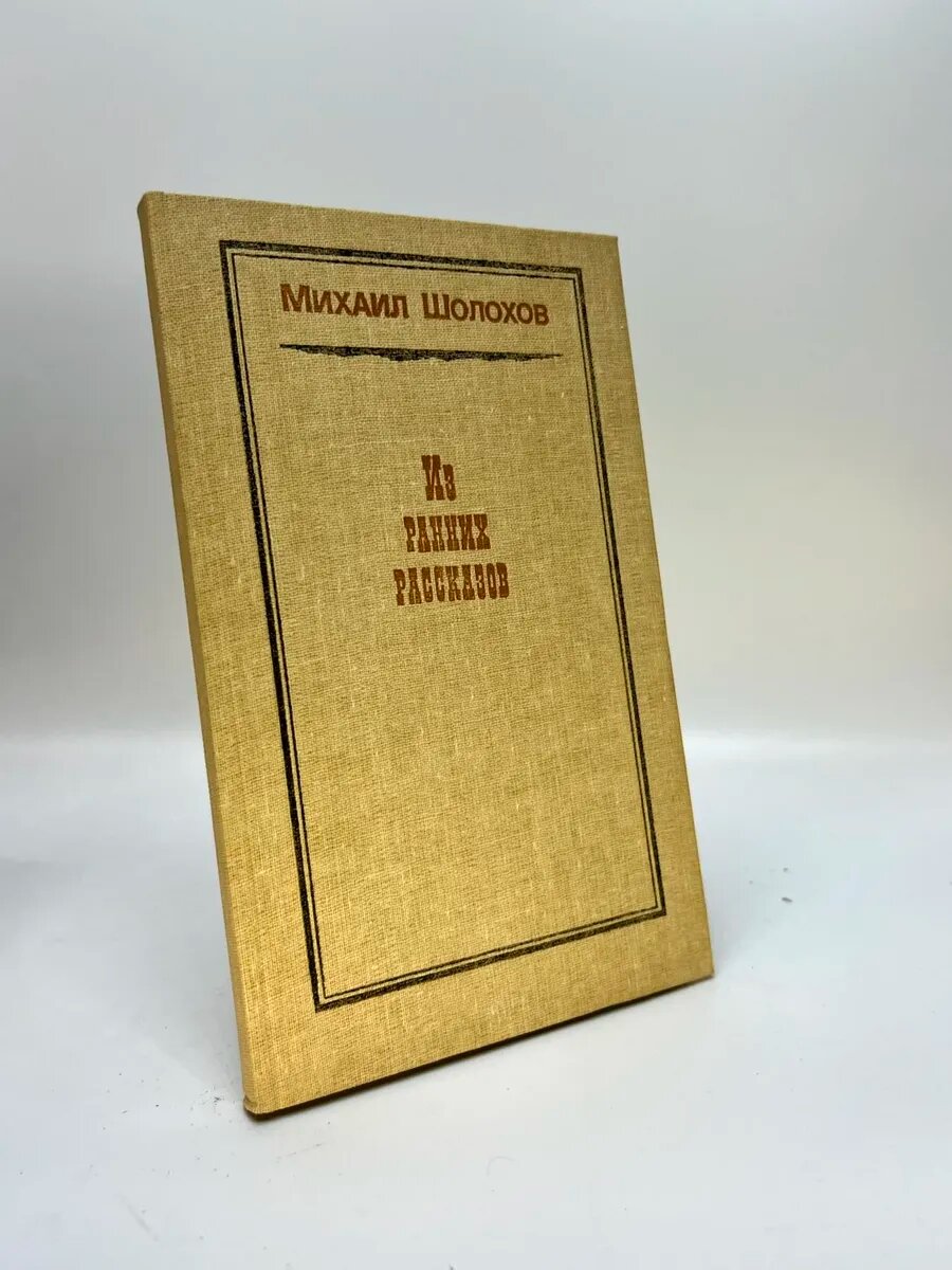 Михаил Шолохов. Из ранних рассказов