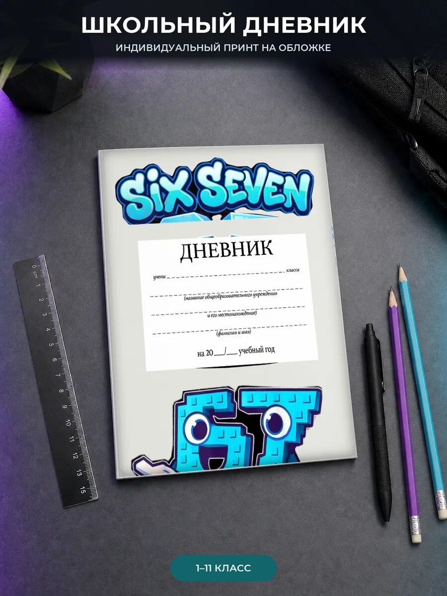 Школьный дневник с мемом Six Seven