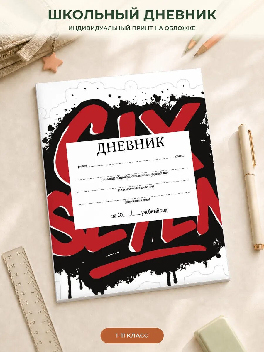 Школьный дневник с принтом 67