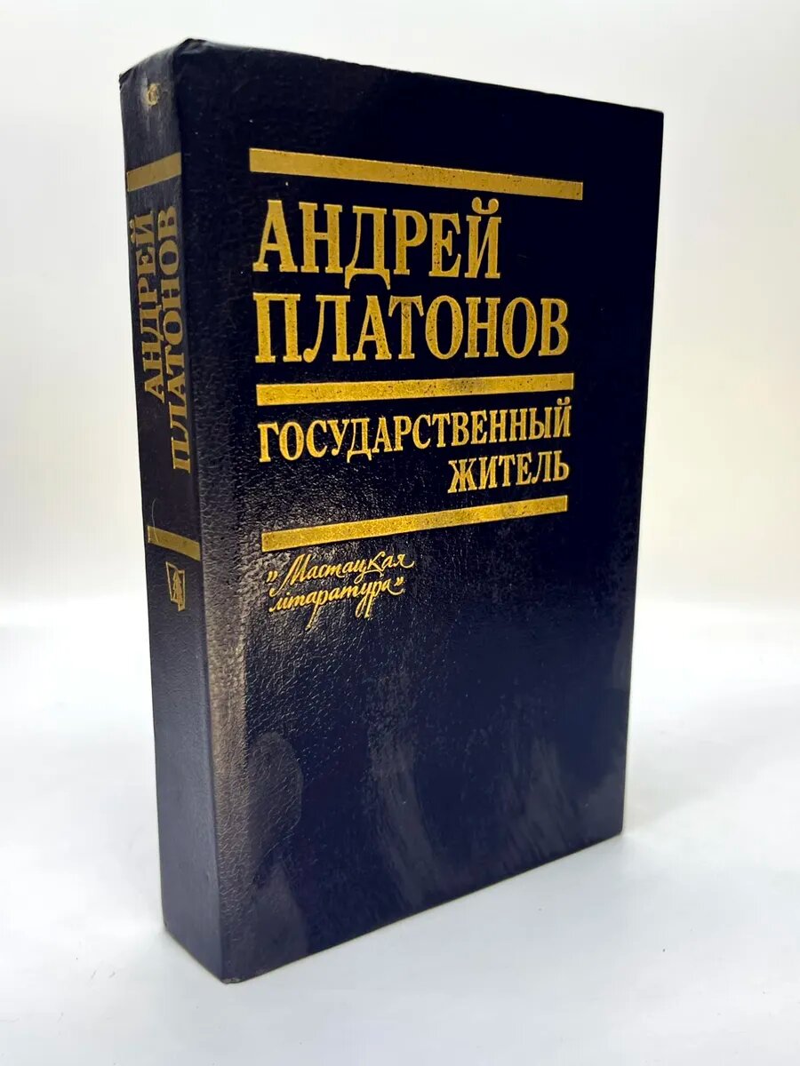 Андрей Платонов. Государственный житель