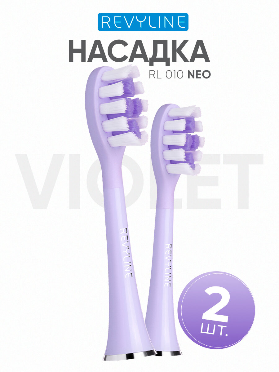 Насадки для электрической зубной щетки Revyline RL 010 NEO фиолетовые, прорезиненные, для взрослых, 2 шт