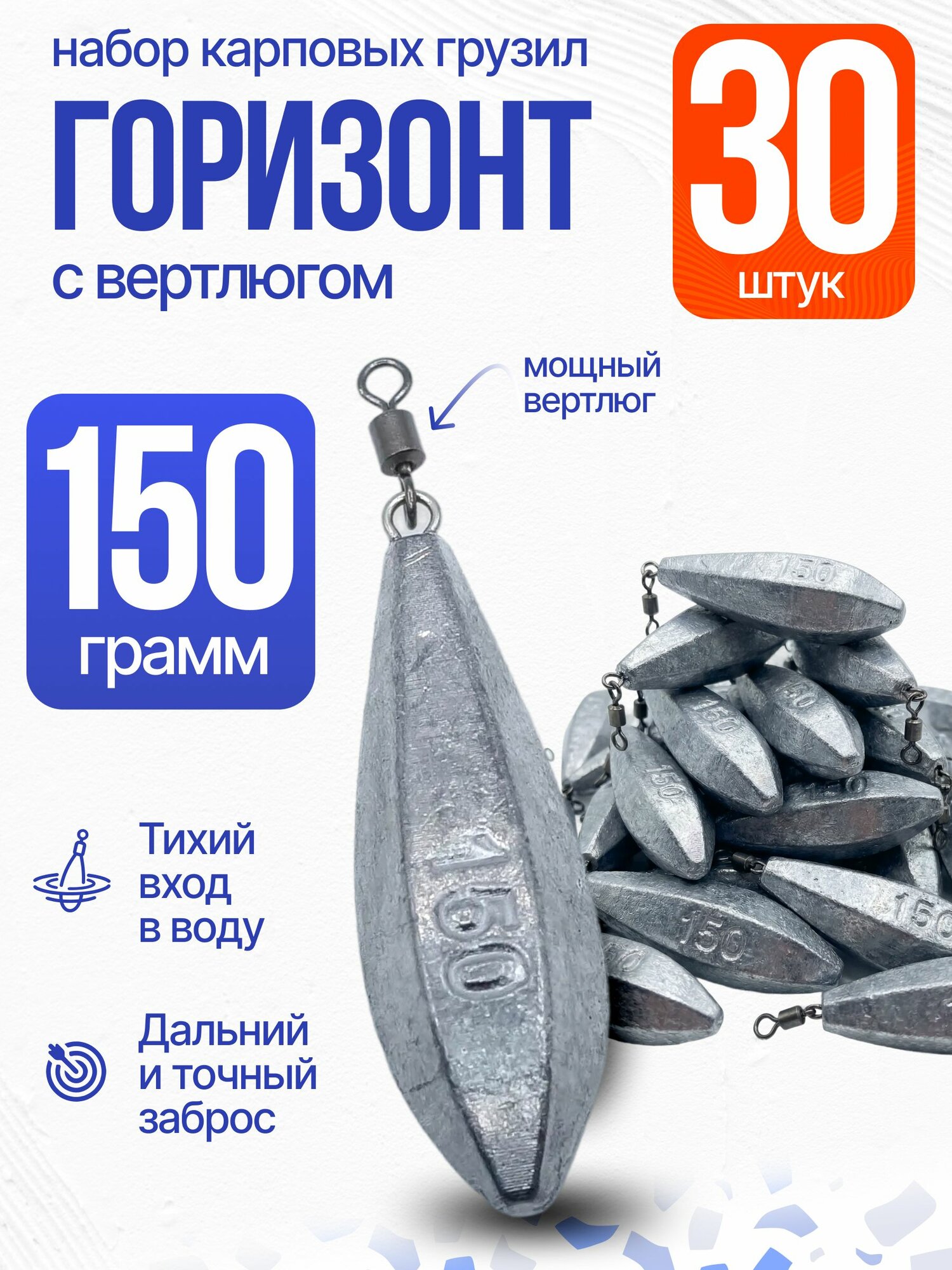 Набор грузил горизонт 150 грамм 30 шт