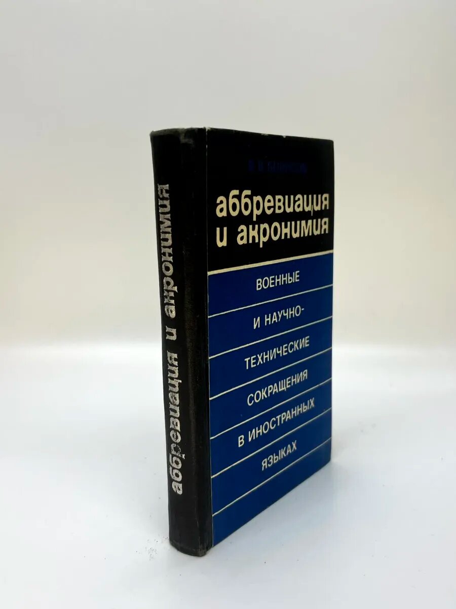 Аббревиация и акронемия военный научно-технические сокращени