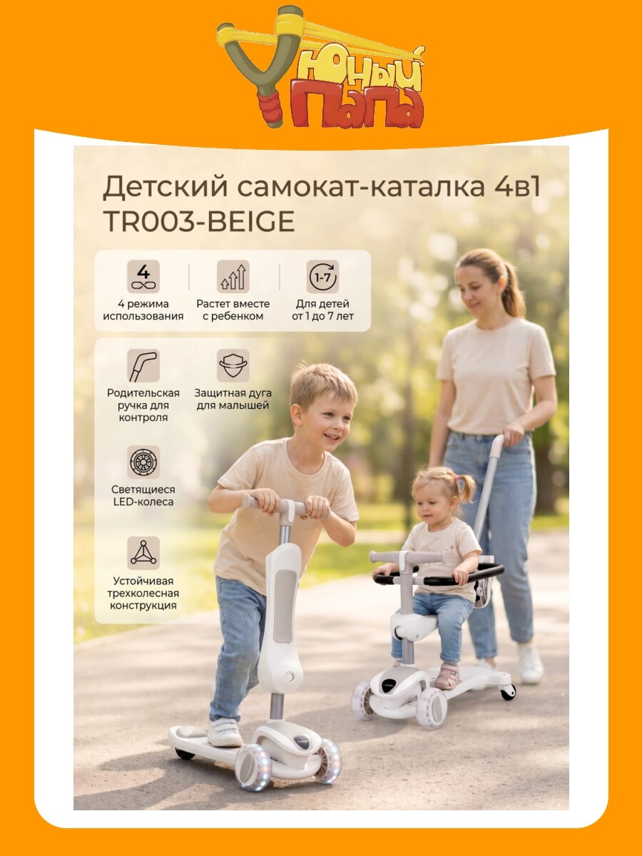 Детский самокат-каталка 4в1 - TR003-BEIGE