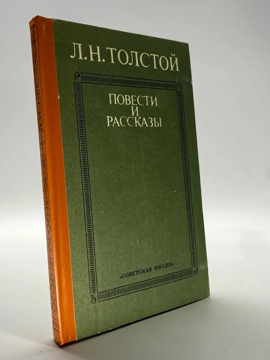 Л. Н. Толстой. Повести и рассказы