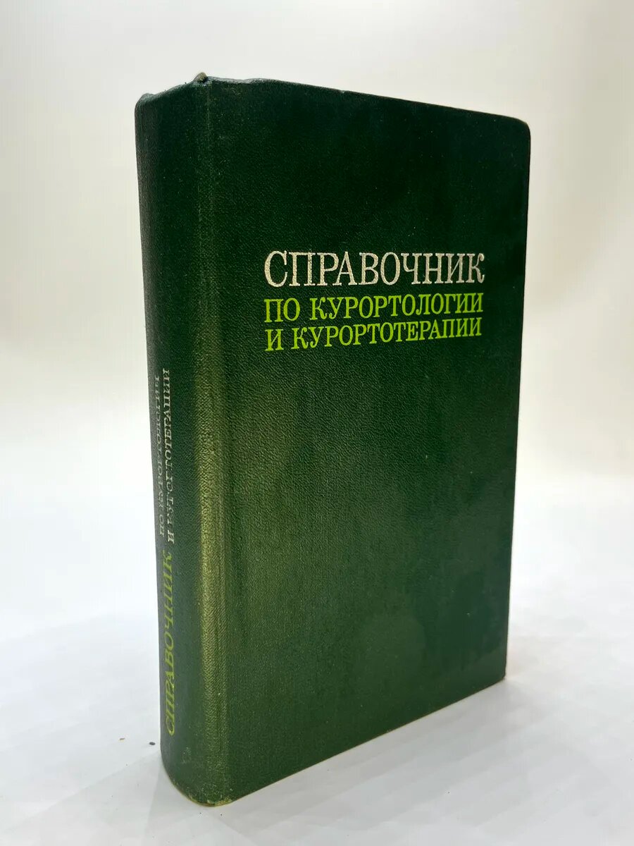 Справочник по курортологии и курортотерапии