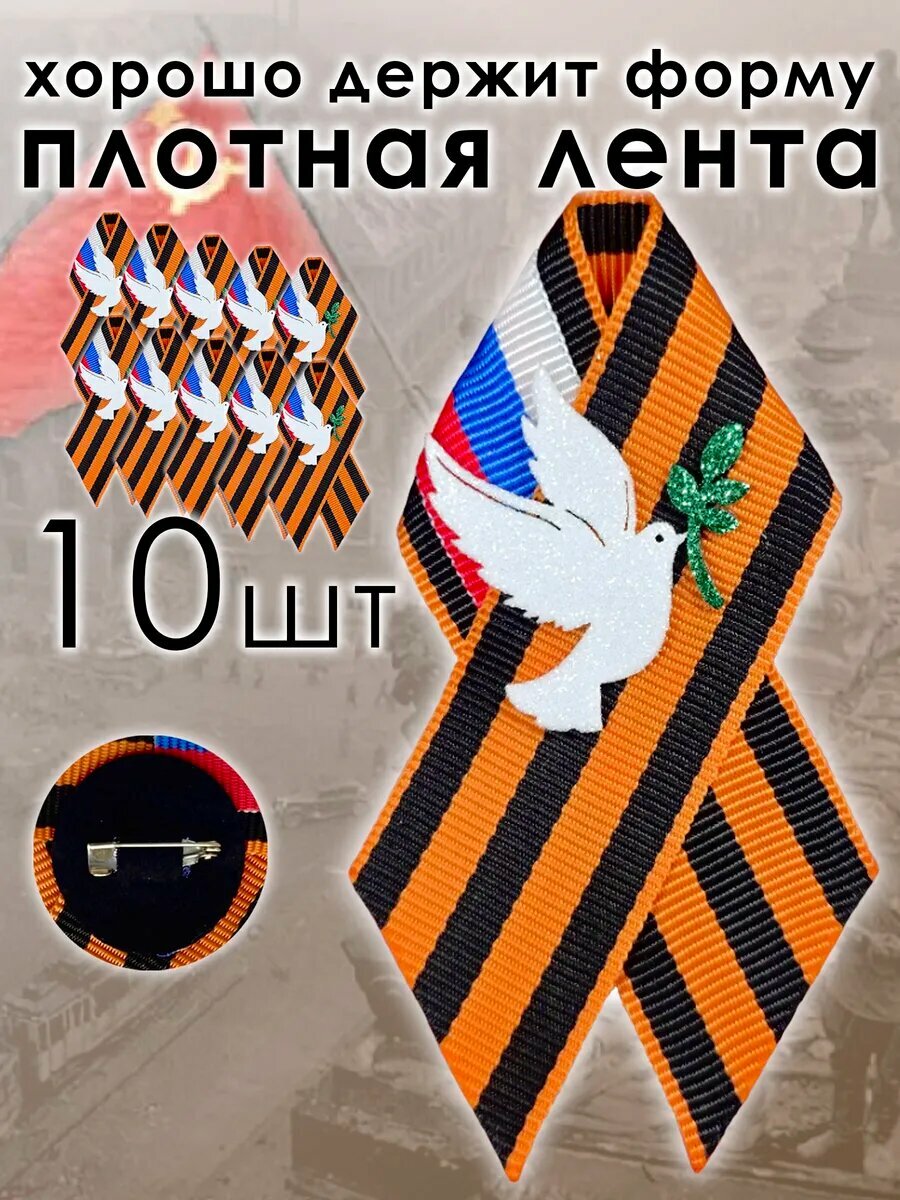 Георгиевская лента брошь с флагом и голубем 9 мая набор